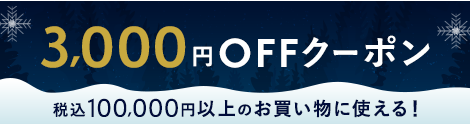 【セール終了】ウィンターセール2025開催！お得なクーポンで最大10,000円OFF！！ - Kagg.jp