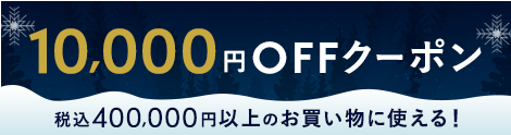 【セール終了】ウィンターセール2025開催！お得なクーポンで最大10,000円OFF！！ - Kagg.jp