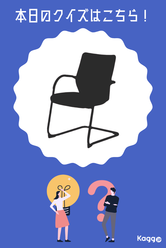 何の家具かわかるかな？ 4月9日のオフィス家具シルエットクイズ - Kagg.jp