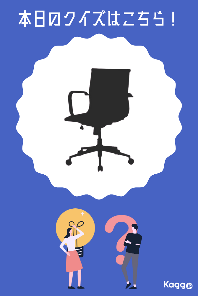 何の家具かわかるかな？ 4月24日のオフィス家具シルエットクイズ - Kagg.jp