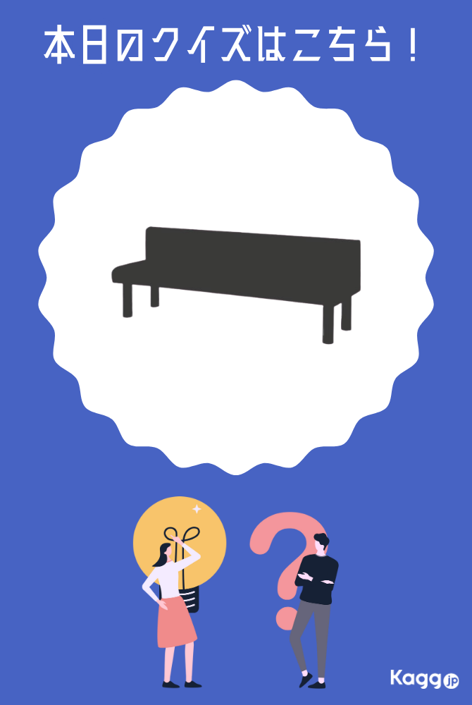 何の家具かわかるかな？ 5月30日のオフィス家具シルエットクイズ - Kagg.jp