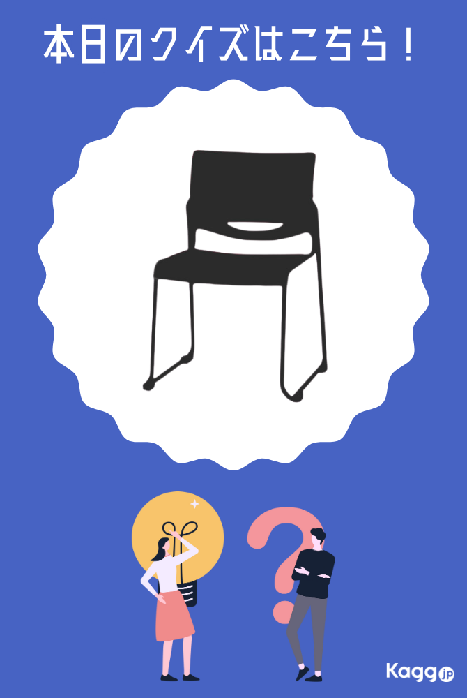 何の家具かわかるかな？ 6月11日のオフィス家具シルエットクイズ - Kagg.jp