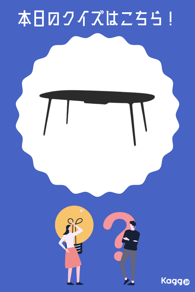 何の家具かわかるかな？ 6月21日のオフィス家具シルエットクイズ - Kagg.jp