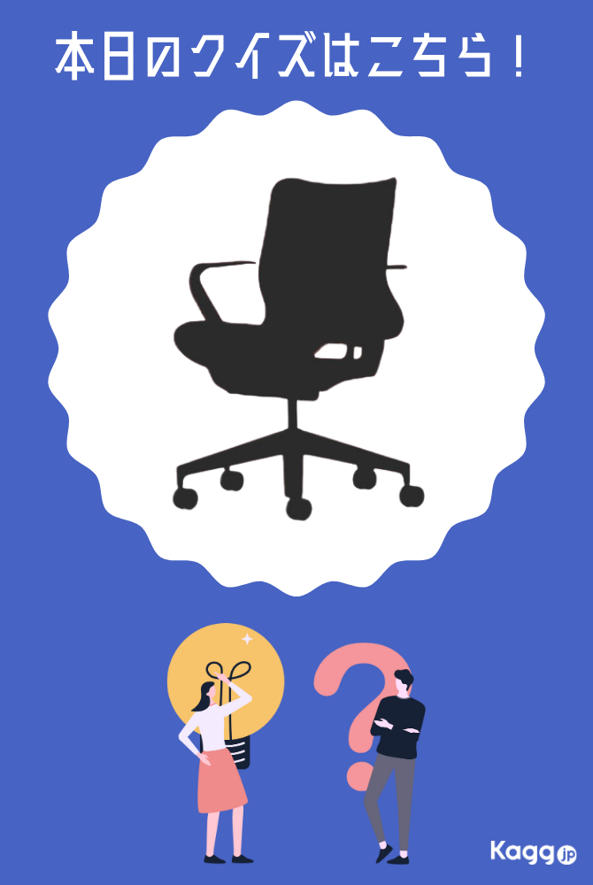 何の家具かわかるかな？ 7月7日のオフィス家具シルエットクイズ - Kagg.jp