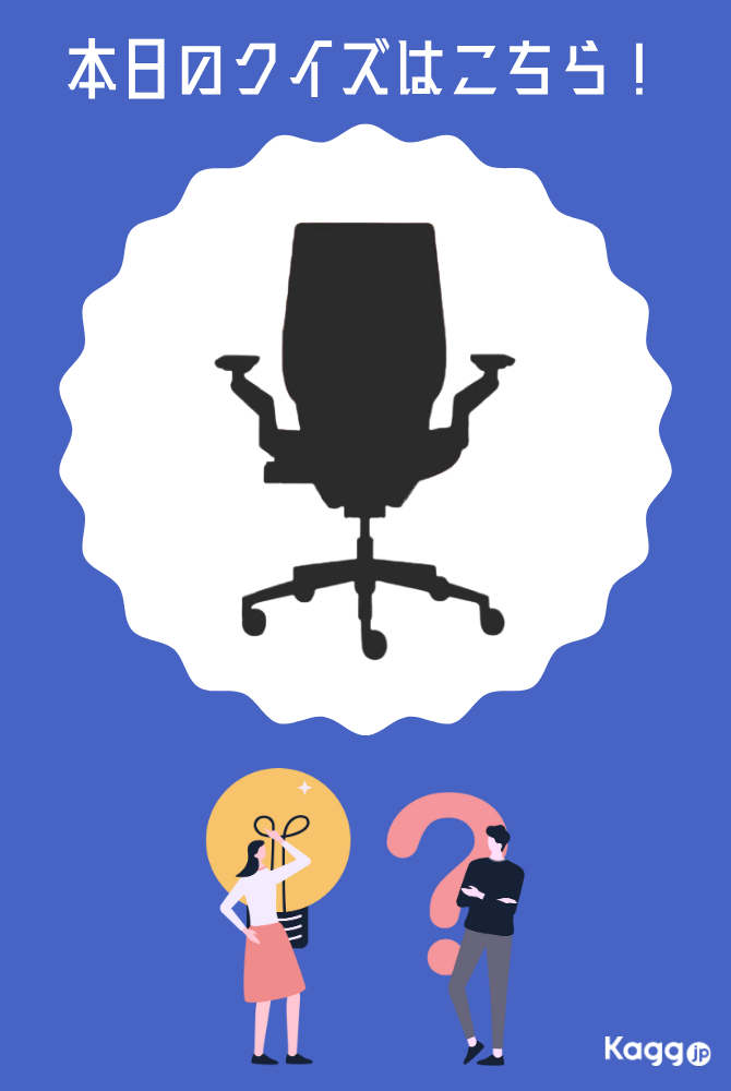 何の家具かわかるかな？ 7月9日のオフィス家具シルエットクイズ - Kagg.jp