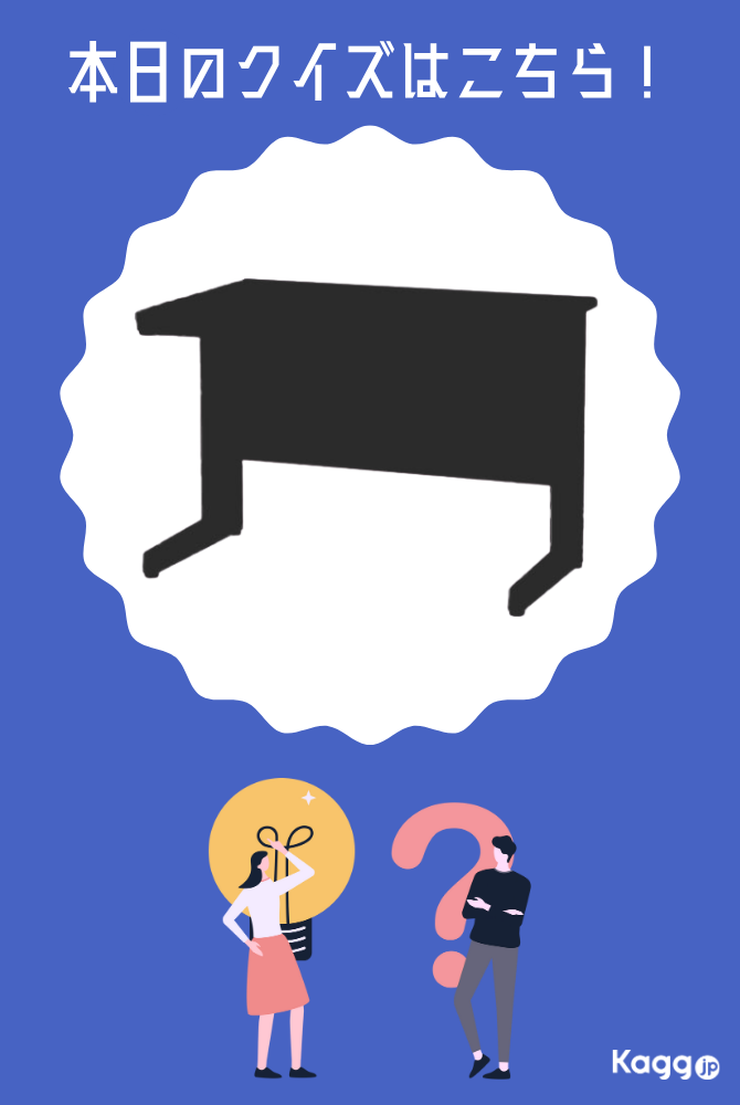 何の家具かわかるかな？ 7月16日のオフィス家具シルエットクイズ - Kagg.jp