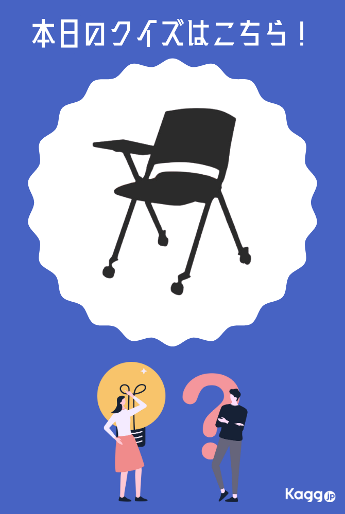 何の家具かわかるかな？ 7月23日のオフィス家具シルエットクイズ - Kagg.jp