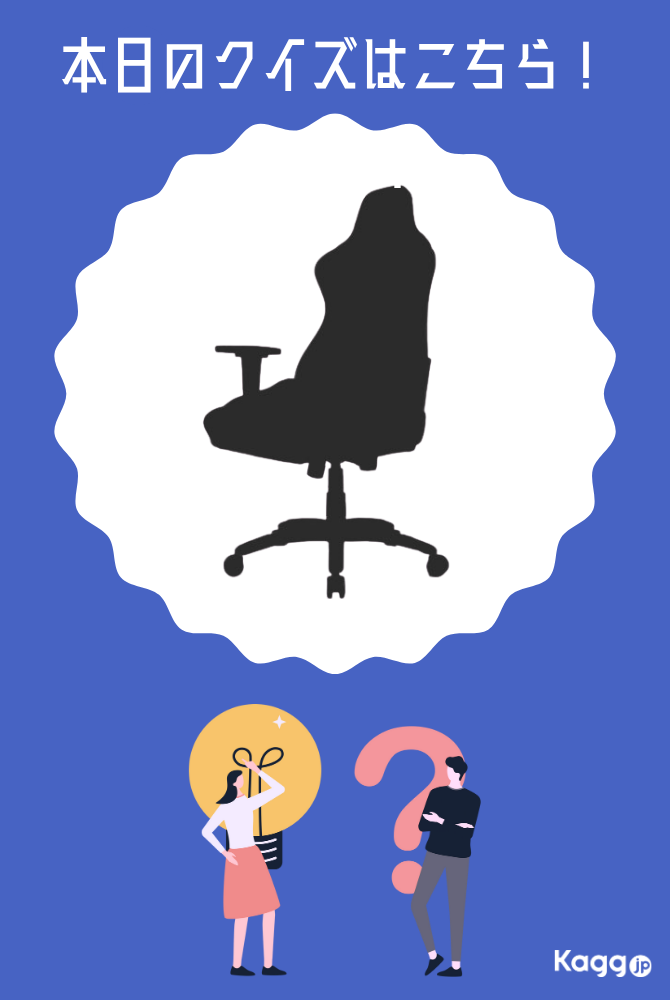 何の家具かわかるかな？ 7月24日のオフィス家具シルエットクイズ - Kagg.jp