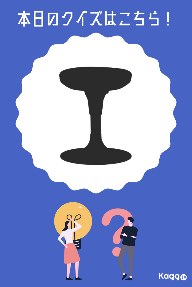 何の家具かわかるかな？ 7月31日のオフィス家具シルエットクイズ - Kagg.jp