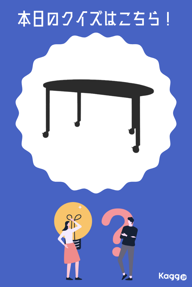 何の家具かわかるかな？ 8月9日のオフィス家具シルエットクイズ - Kagg.jp