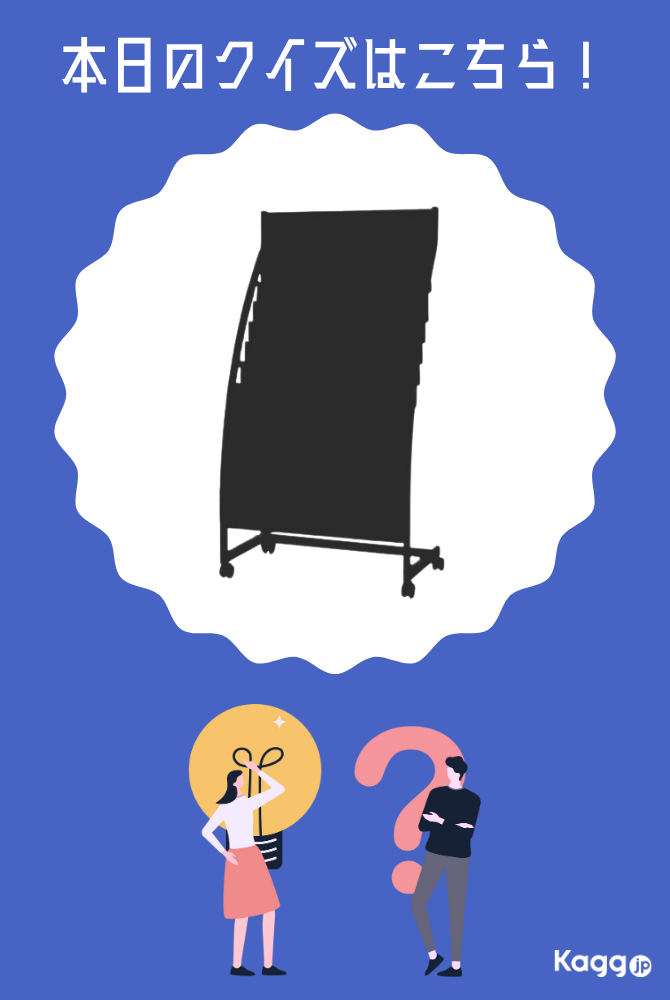 何の家具かわかるかな？ 8月27日のオフィス家具シルエットクイズ - Kagg.jp