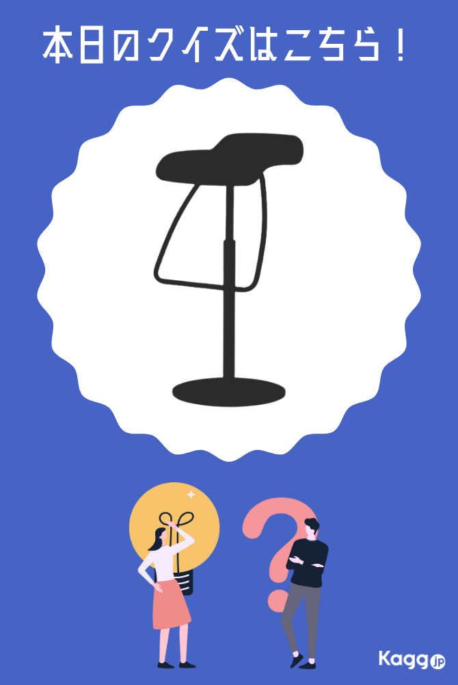 何の家具かわかるかな？ 8月31日のオフィス家具シルエットクイズ - Kagg.jp