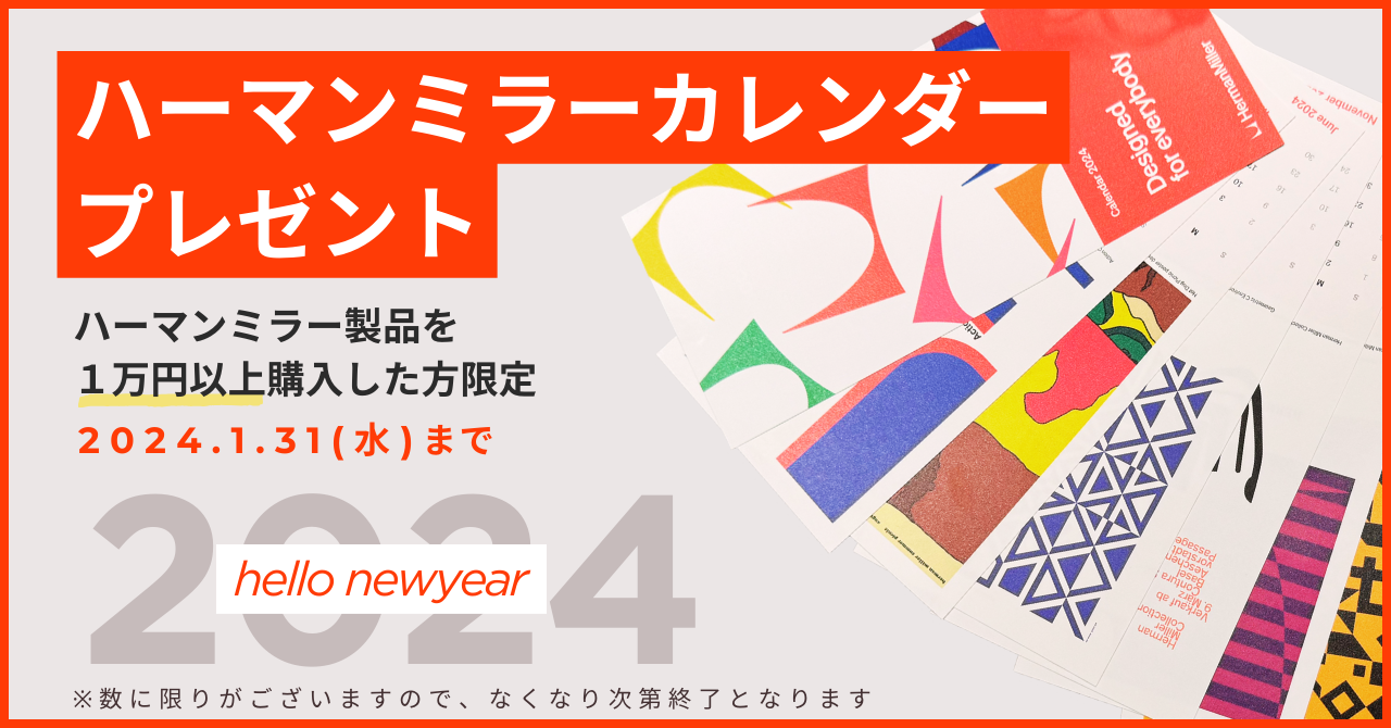 ハーマンミラー オリジナルカレンダーをプレゼント - Kagg.jp