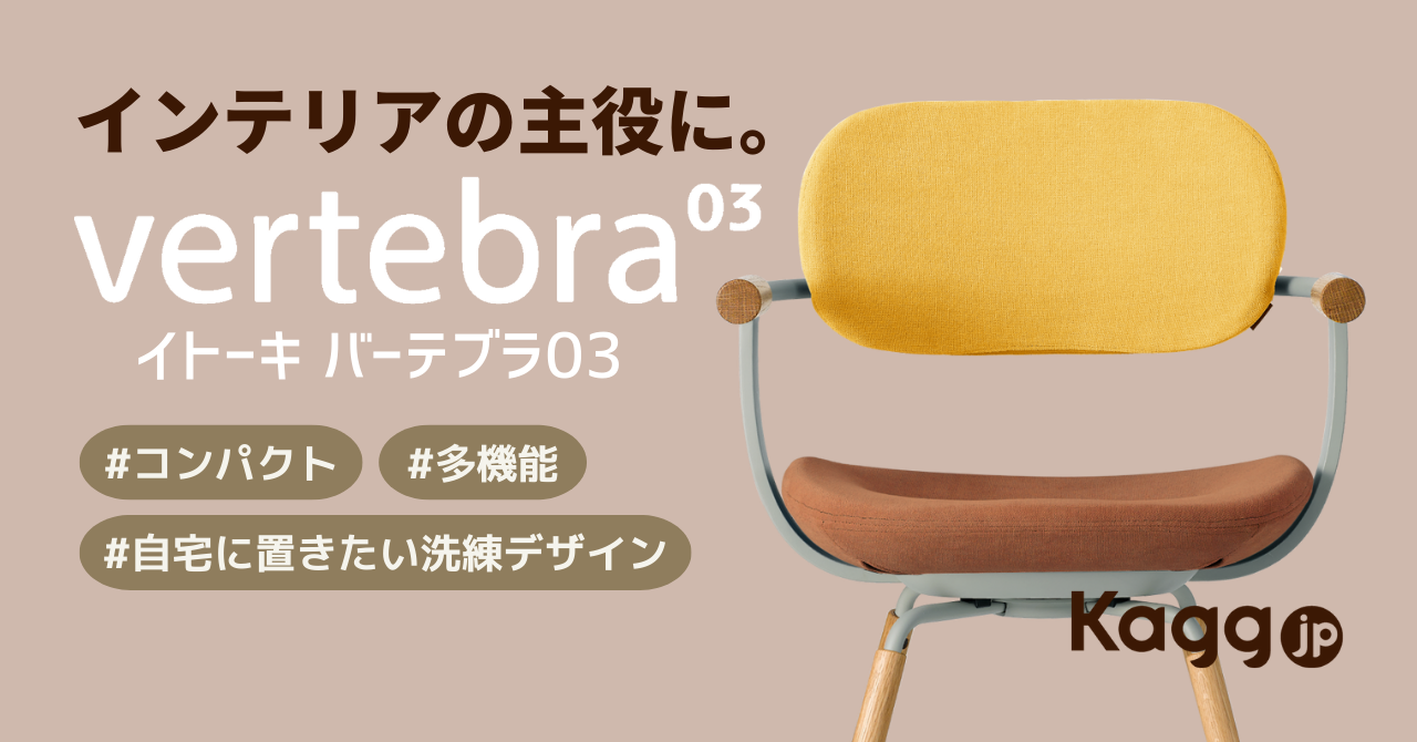 【バーテブラ03】インテリアの主役に！在宅向け大人気チェア イトーキvertebra03 - Kagg.jp