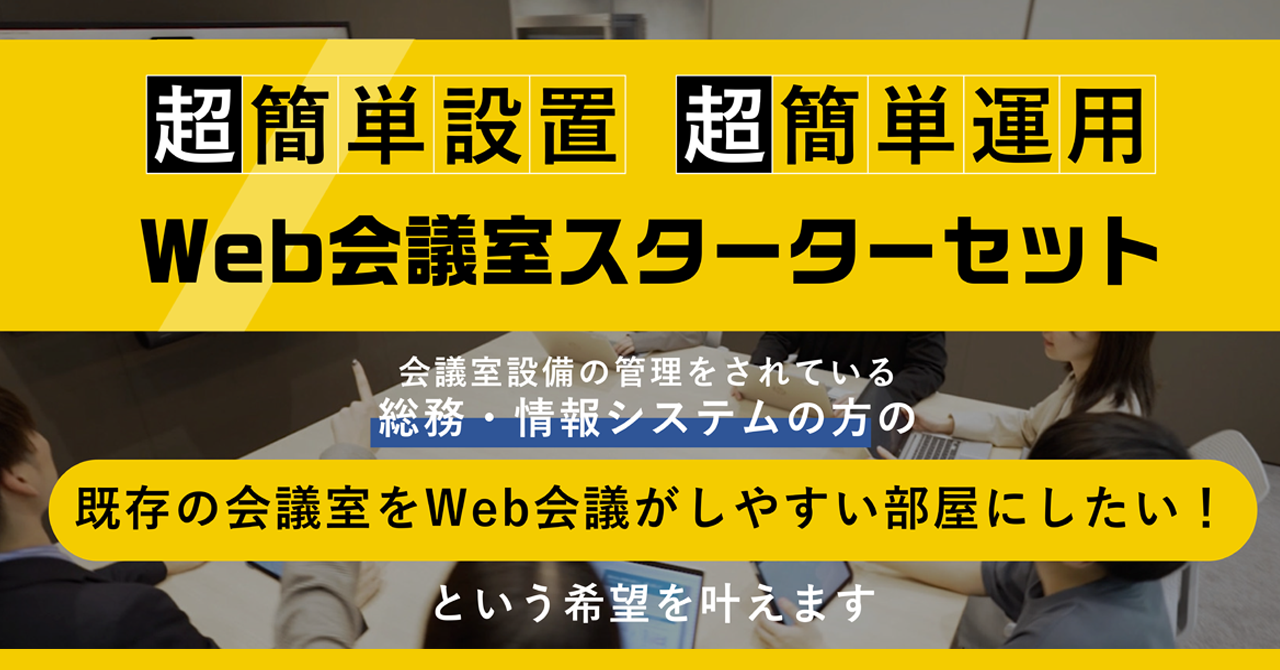 設置・運用が誰でも簡単！イトーキWEB会議スターターキット - Kagg.jp