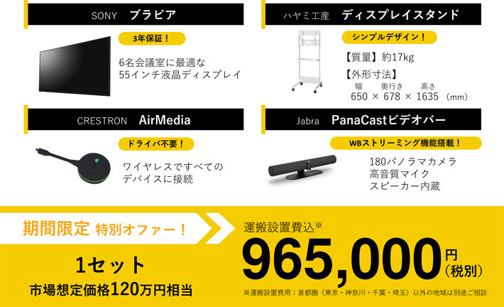 設置・運用が誰でも簡単！イトーキWEB会議スターターキット - Kagg.jp