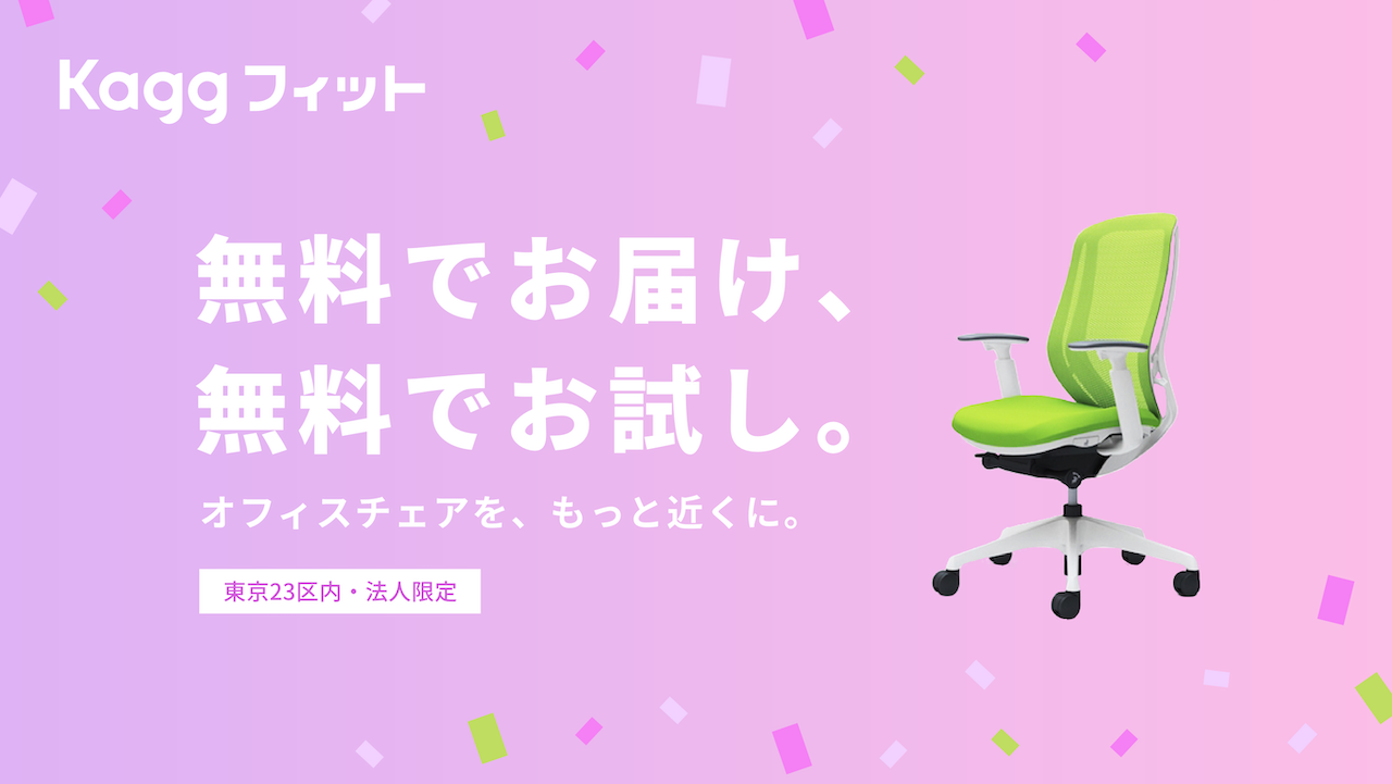 【東京23区内・法人限定】新サービス『Kaggフィット』でオフィスチェアを無料お試し ※サービス休止中※ - Kagg.jp