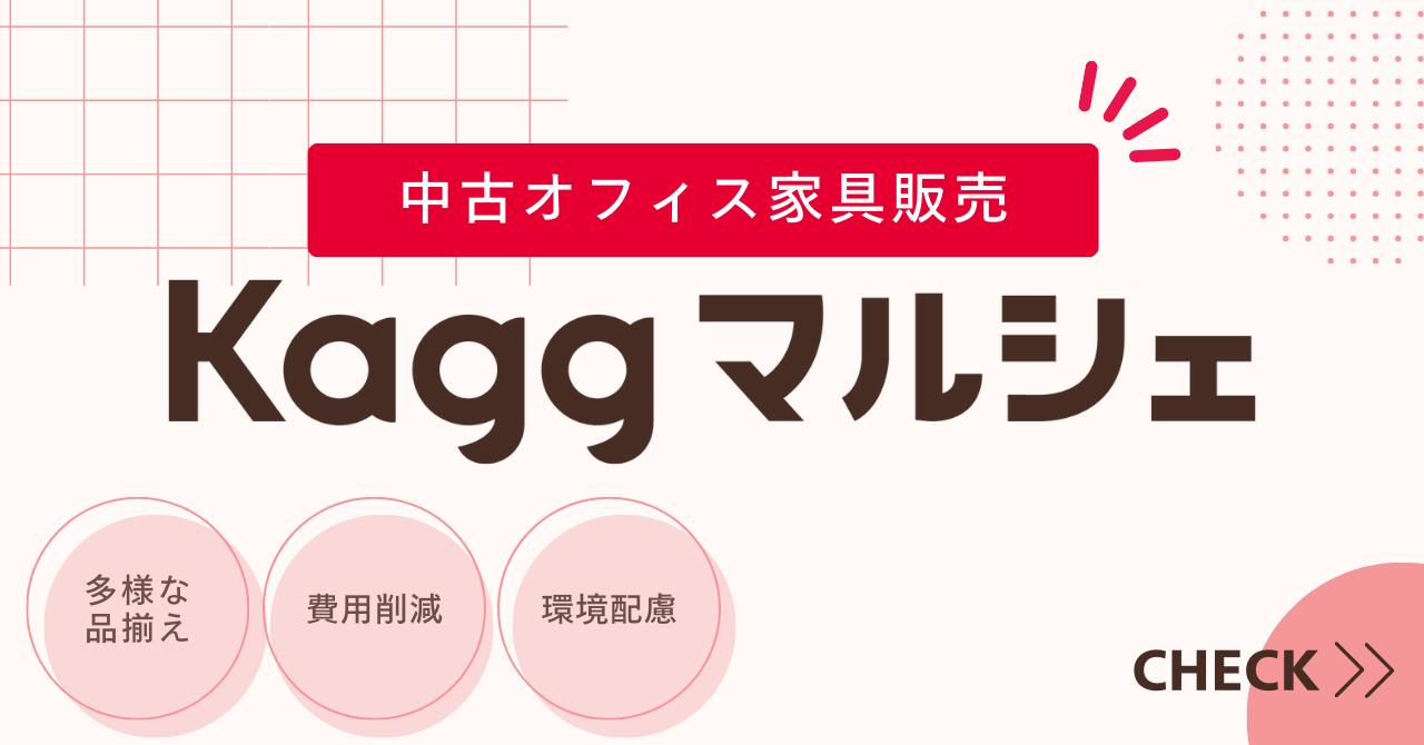 中古オフィス家具販売サービス Kaggマルシェのご案内 - Kagg.jp