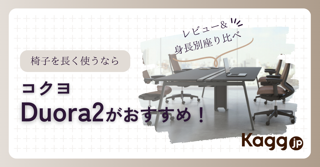 オフィスチェアを長く使うなら、コクヨのデュオラ2(Duora2)がおすすめ - Kagg.jp