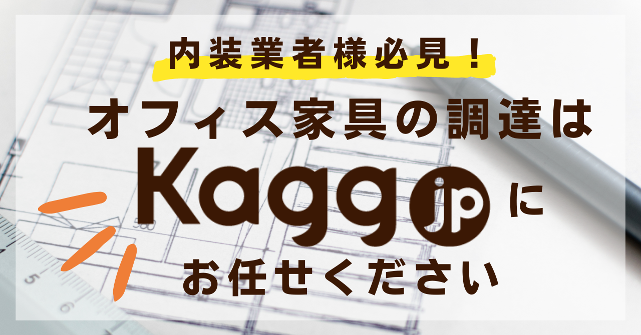 【内装業者様へ】Kagg.jpに家具の注文を任せてみませんか？ - Kagg.jp
