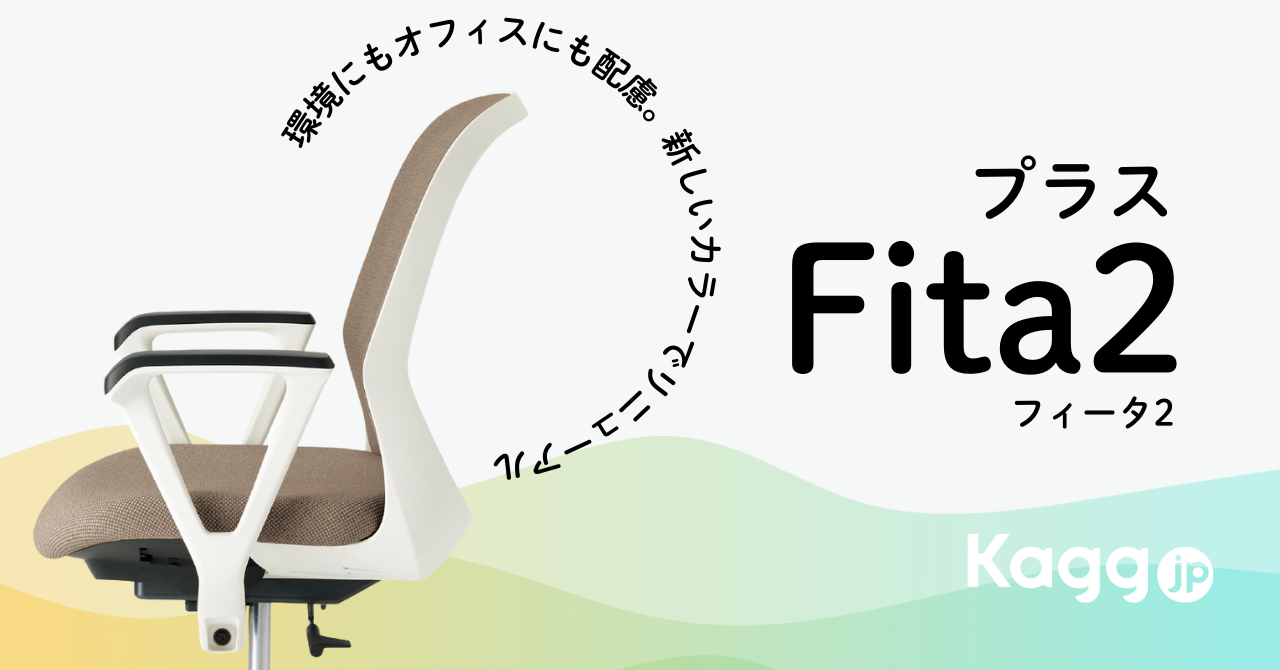 プラスのオフィスチェアFita(フィータ)がリニューアル！ - Kagg.jp