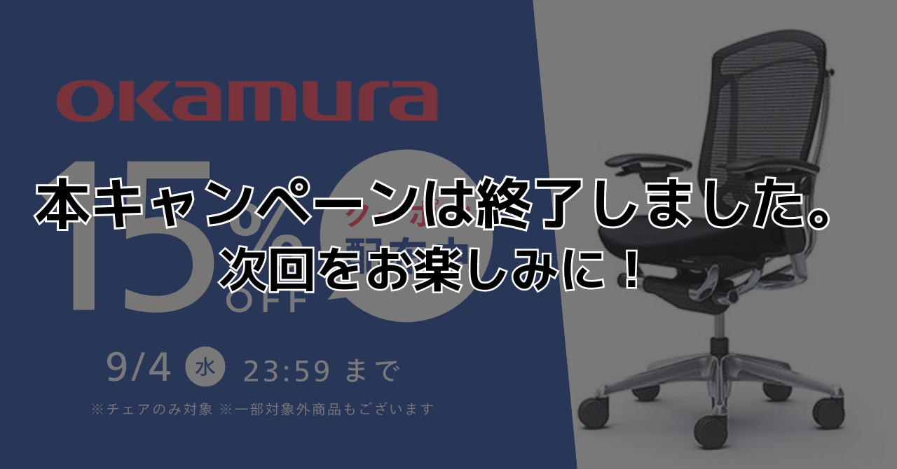 【キャンペーン終了】対象のオカムラチェアが表示価格から15%OFF！特別クーポン配布中 - Kagg.jp
