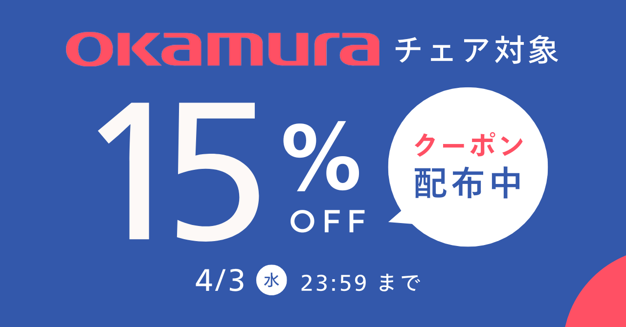 【キャンペーン終了】対象のオカムラチェアが表示価格から15%OFF！特別クーポン配布中 - Kagg.jp