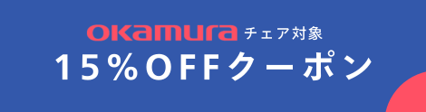 【キャンペーン終了】対象のオカムラチェアが表示価格から15%OFF！特別クーポン配布中 - Kagg.jp