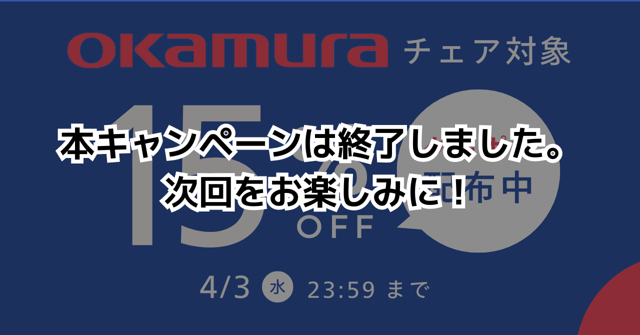 【キャンペーン終了】対象のオカムラチェアが表示価格から15%OFF！特別クーポン配布中 - Kagg.jp