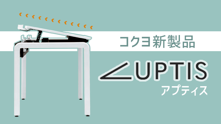 オカムラ REGAS(リーガス)特集【天板が傾斜する昇降デスク】 - Kagg.jp