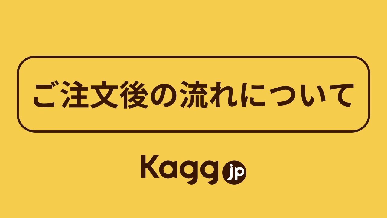 ご注文後の流れについて - Kagg.jp
