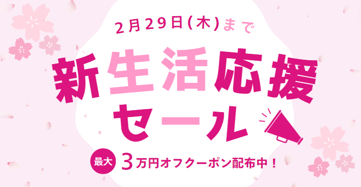 【キャンペーン終了】新生活応援セール開催 - Kagg.jp