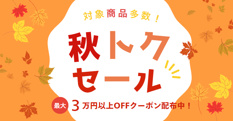 【キャンペーン終了】秋トクセール開催中！オフィス家具の購入は今がチャンス - Kagg.jp