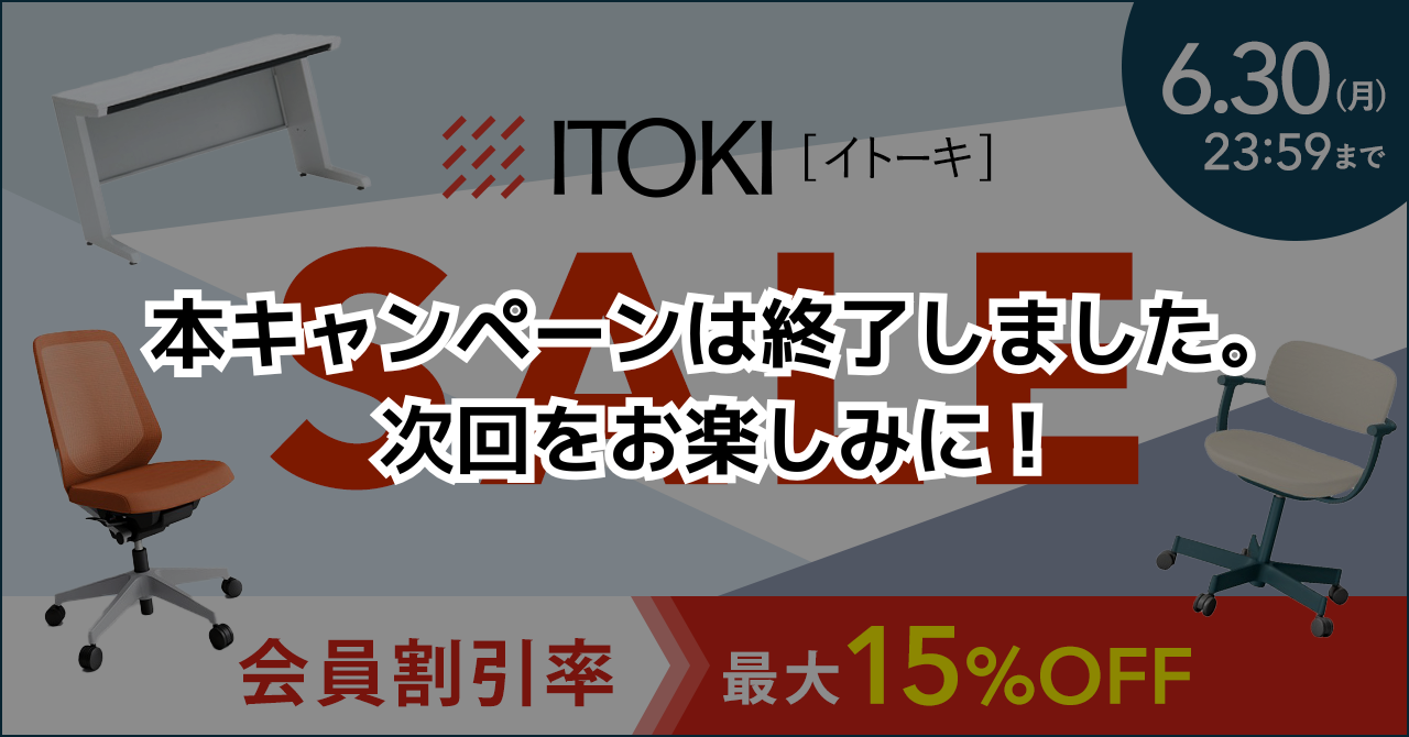 【イトーキセール】会員割引率最大15％！当日登録もOK！会員ログインでお得にお買い物 - Kagg.jp