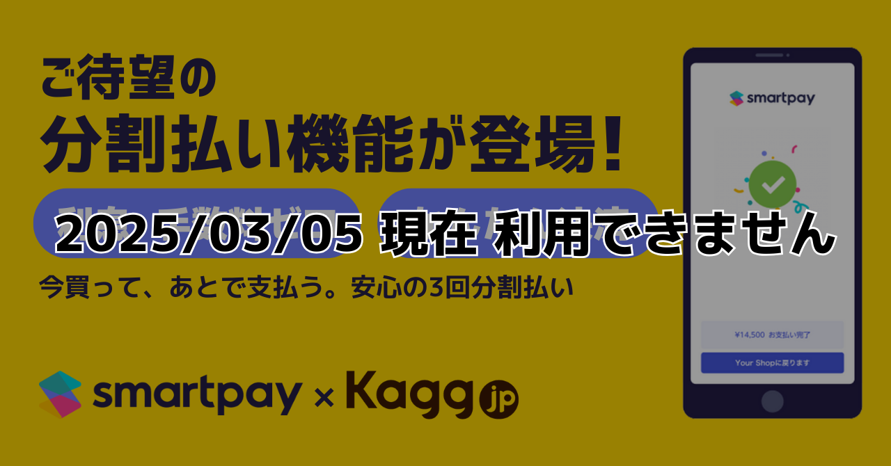 【Smartpay】3回分割払い機能のご紹介(※現在利用できません) - Kagg.jp