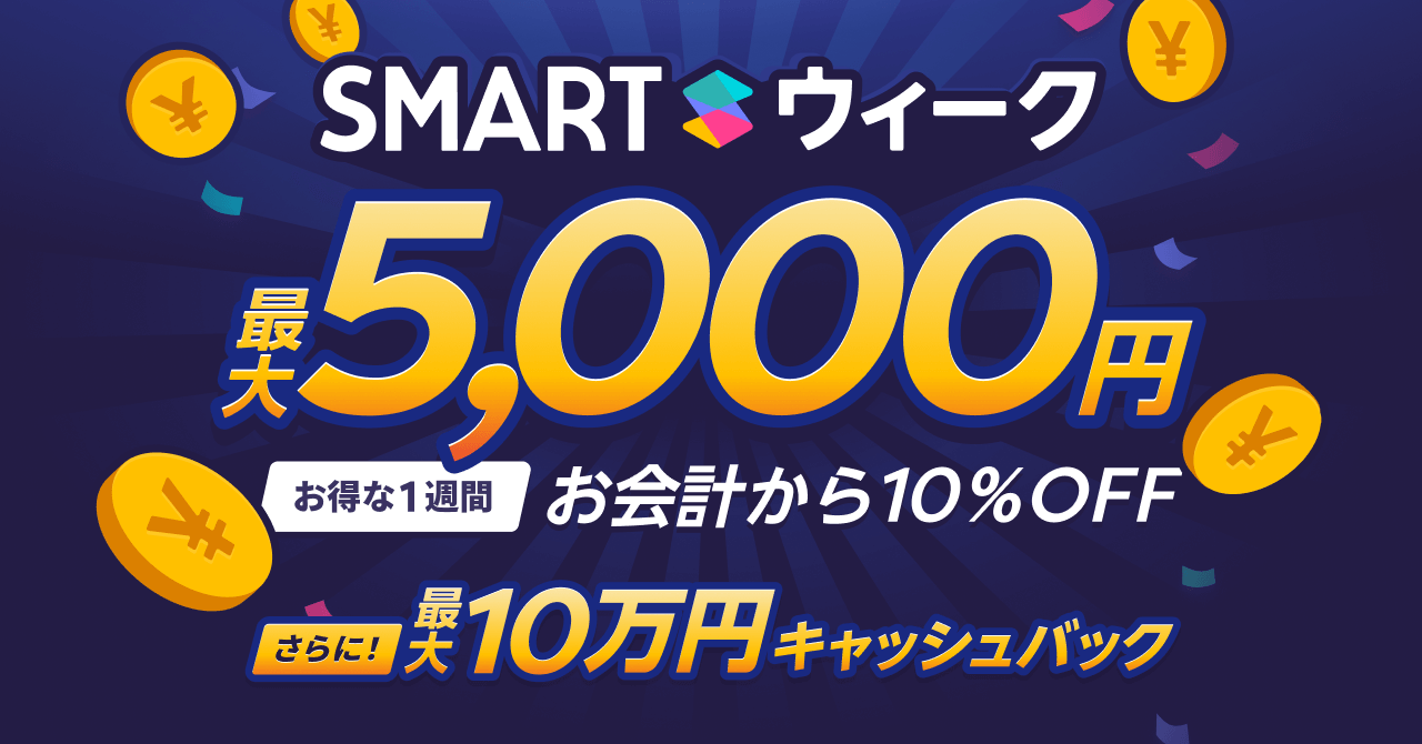【期間限定】最大5,000円OFF！Smartウィークのお知らせ - Kagg.jp