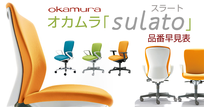 【オフィスチェア特集】オカムラsulato(スラート)【品番早見表付き】 - Kagg.jp