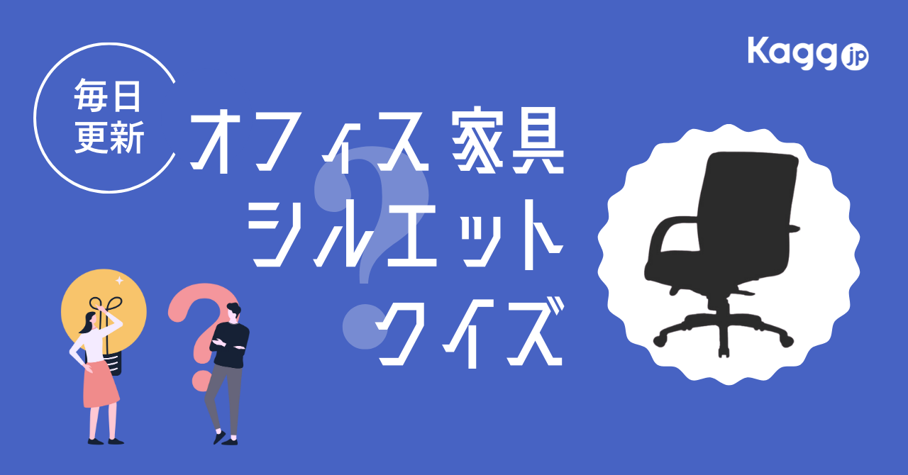 何の家具かわかるかな？ 3月5日のオフィス家具シルエットクイズ - Kagg.jp