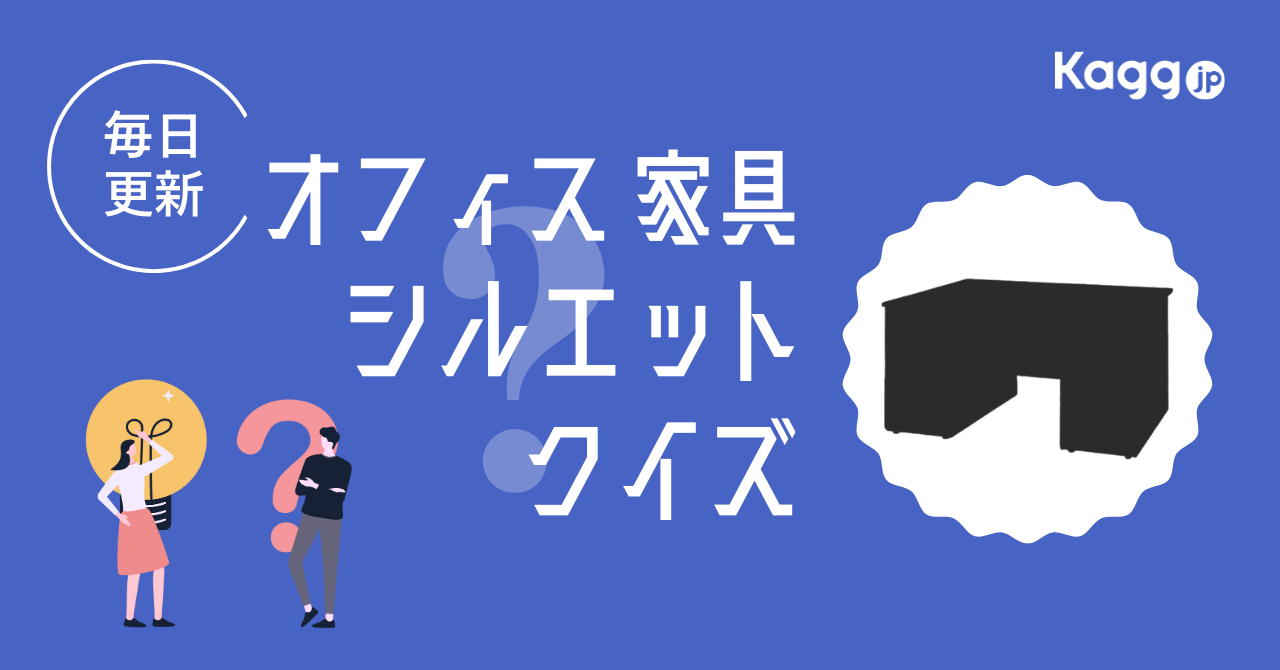 何の家具かわかるかな？ 3月21日のオフィス家具シルエットクイズ - Kagg.jp