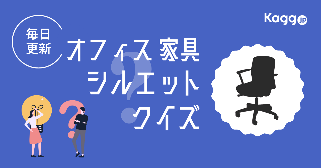 何の家具かわかるかな？ 3月29日のオフィス家具シルエットクイズ - Kagg.jp