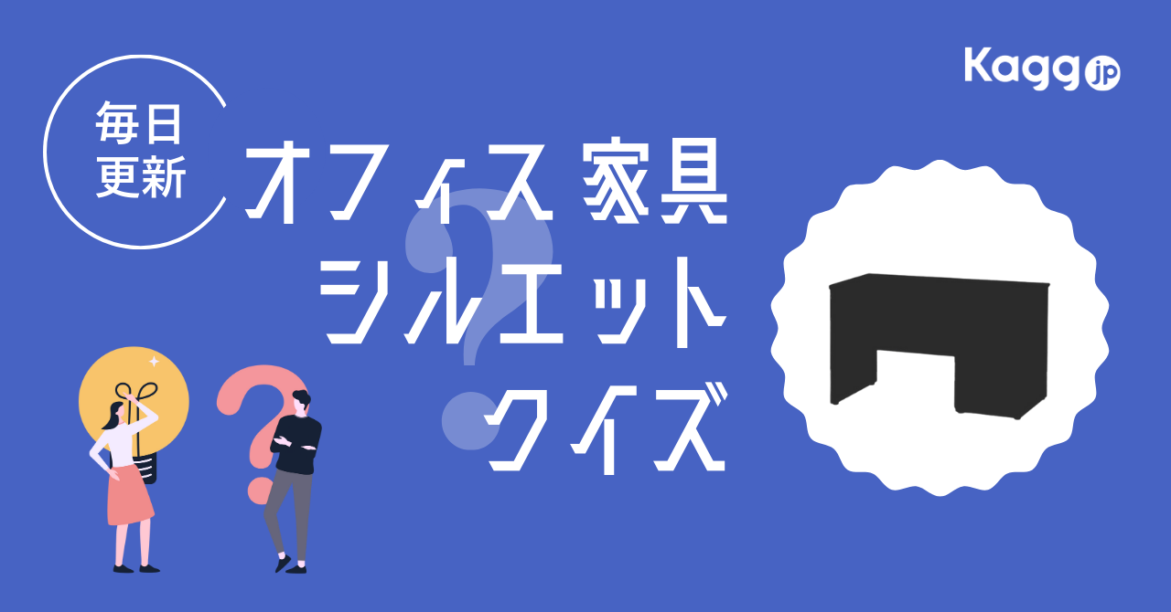 何の家具かわかるかな？ 4月14日のオフィス家具シルエットクイズ - Kagg.jp