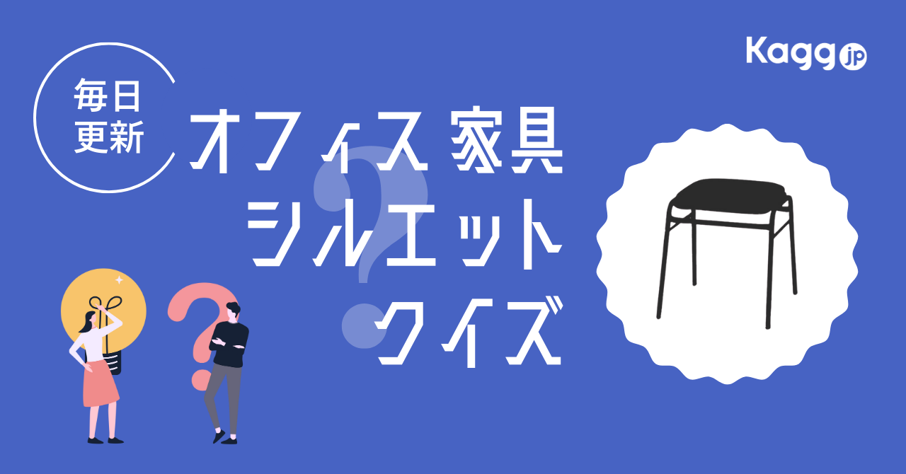 何の家具かわかるかな？ 4月22日のオフィス家具シルエットクイズ - Kagg.jp