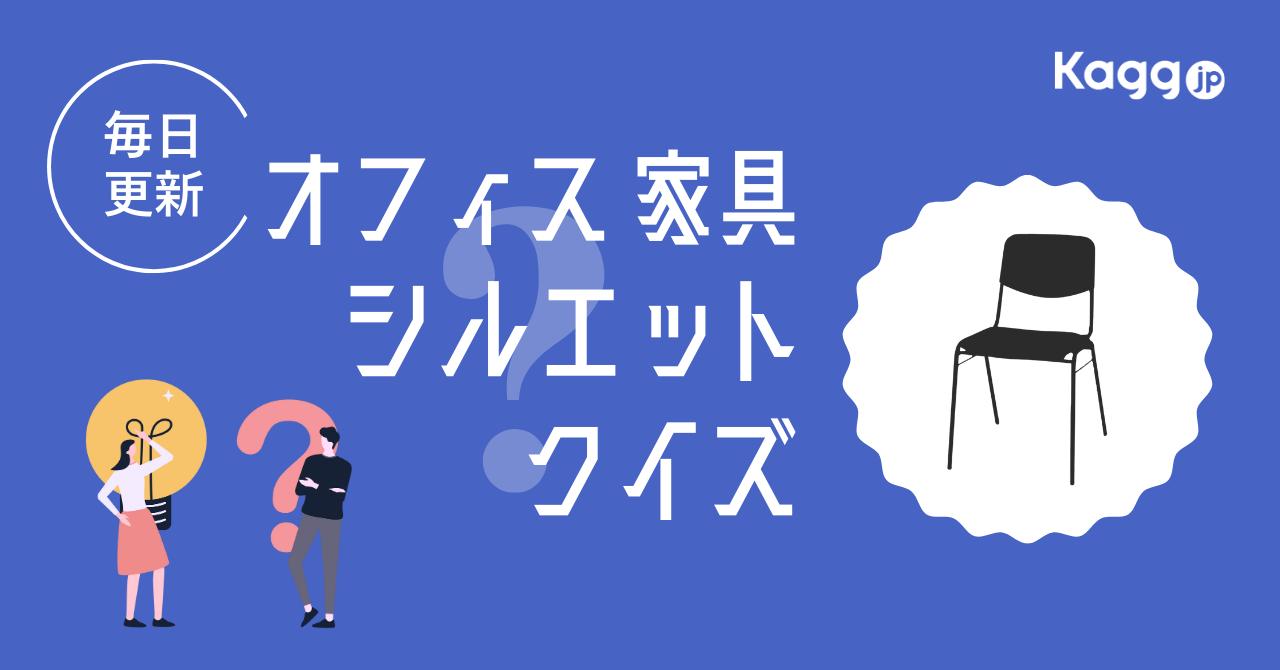 何の家具かわかるかな？ 4月30日のオフィス家具シルエットクイズ - Kagg.jp