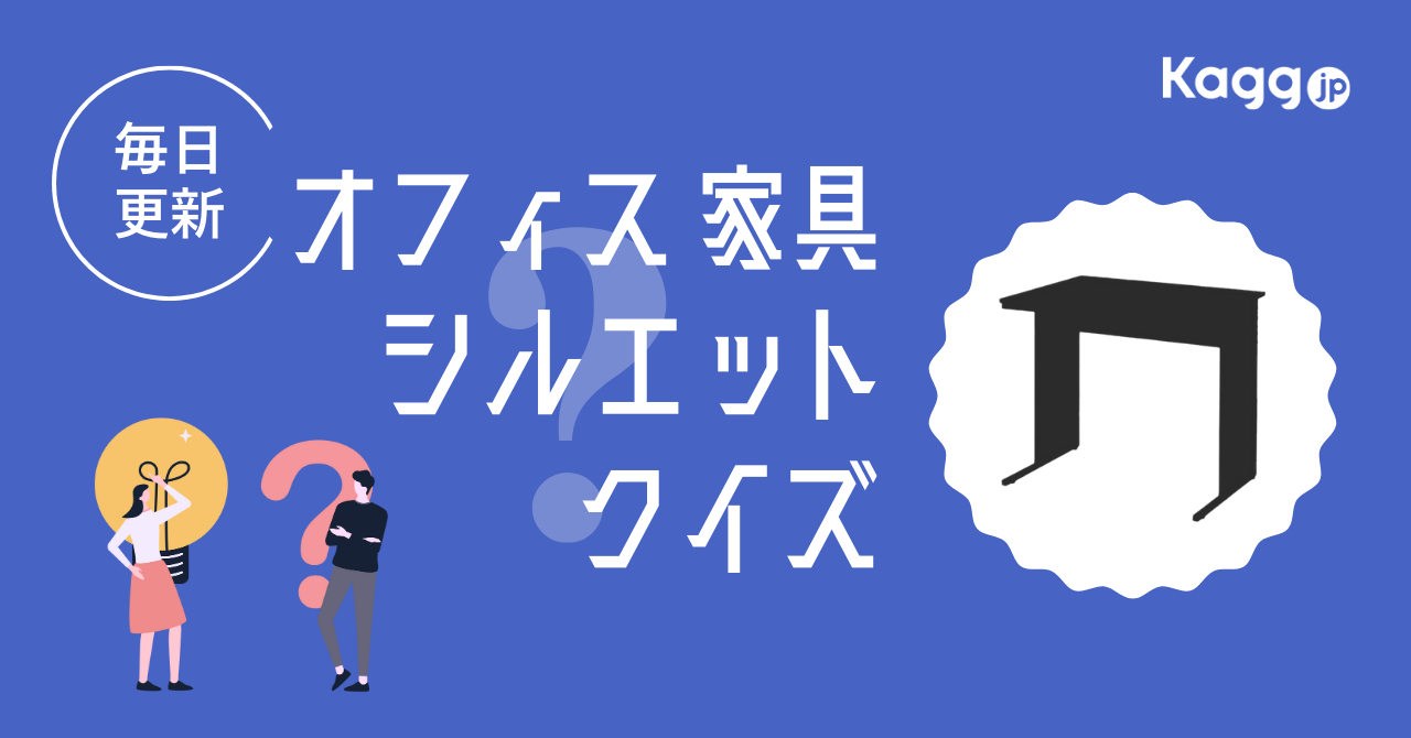 何の家具かわかるかな？ 5月6日のオフィス家具シルエットクイズ - Kagg.jp