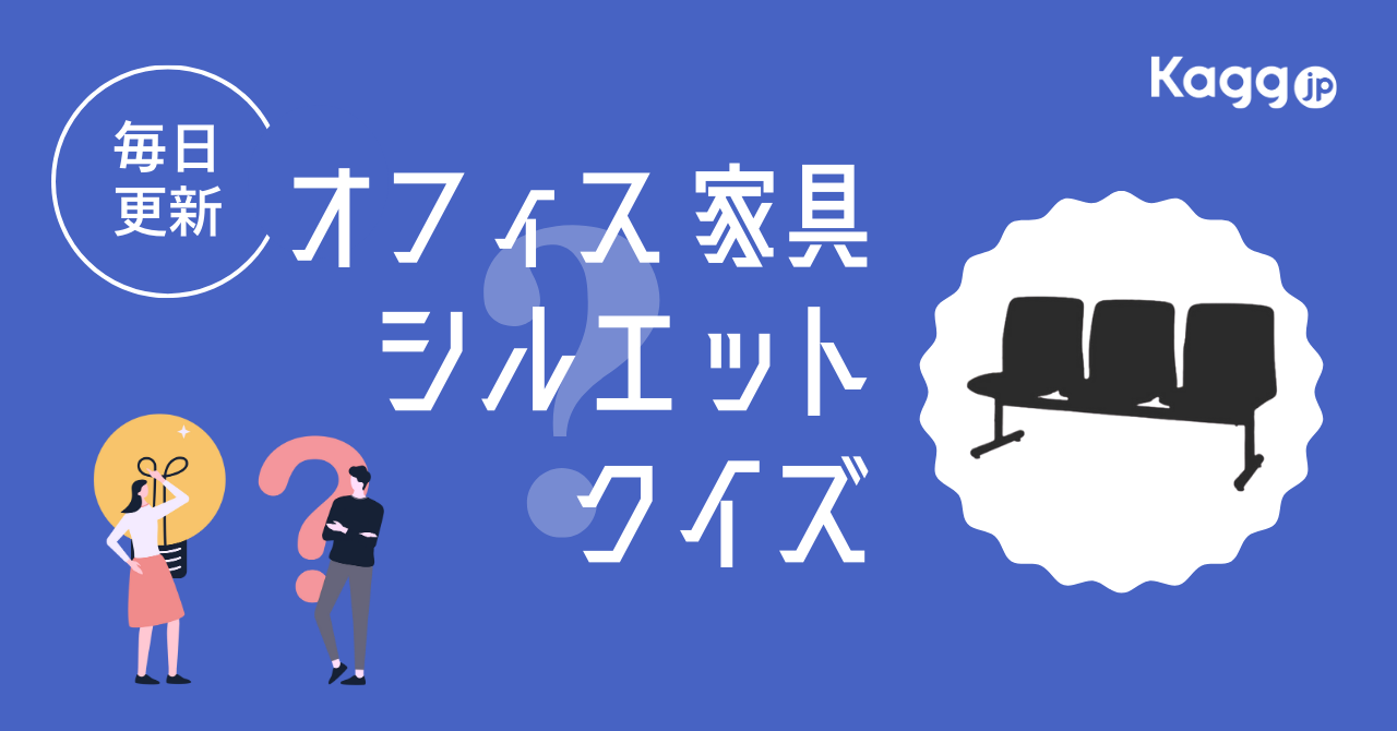 何の家具かわかるかな？ 5月7日のオフィス家具シルエットクイズ - Kagg.jp