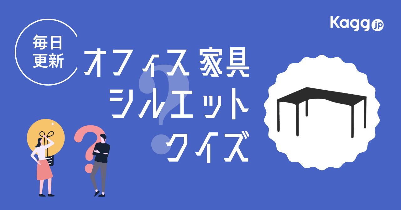 何の家具かわかるかな？ 6月1日のオフィス家具シルエットクイズ - Kagg.jp