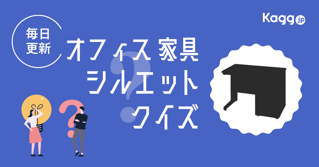 何の家具かわかるかな？ 6月17日のオフィス家具シルエットクイズ - Kagg.jp