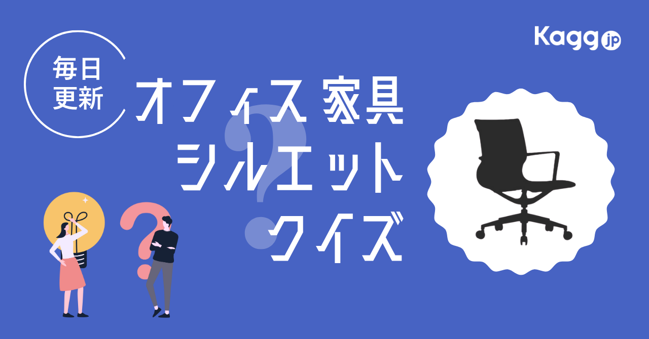 何の家具かわかるかな？ 6月19日のオフィス家具シルエットクイズ - Kagg.jp