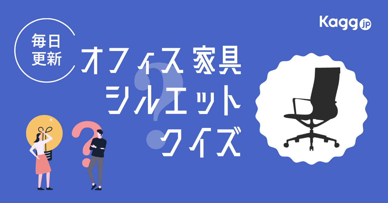 何の家具かわかるかな？ 6月20日のオフィス家具シルエットクイズ - Kagg.jp