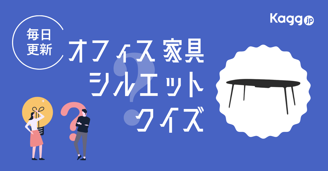 何の家具かわかるかな？ 6月21日のオフィス家具シルエットクイズ - Kagg.jp
